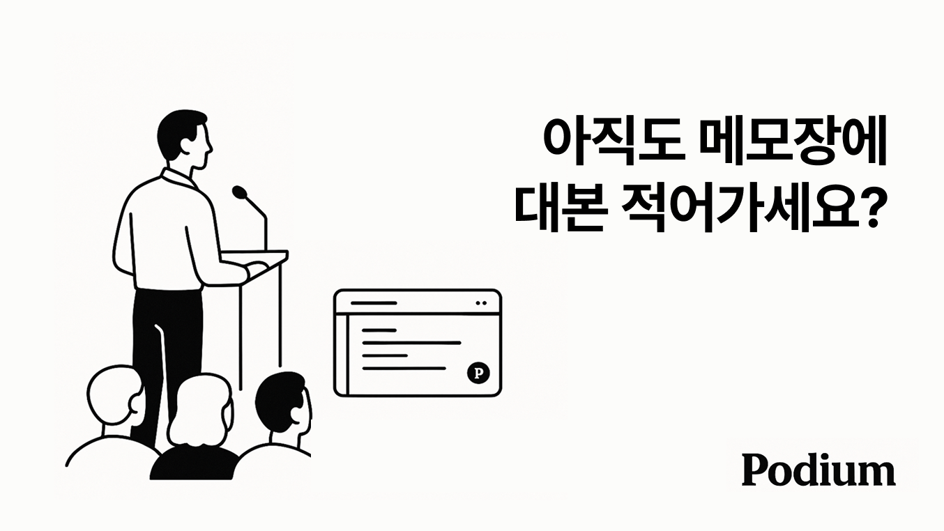 발표 대본 사이트 포디움 | Podium